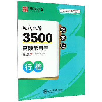 现代汉语3500高频常用字(行楷教学版)
