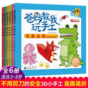 【全6册72个模型】爸妈教我玩手工 亲子互动幼儿园手工制作3d创意立体手工玩具书儿童折纸书安全纸模