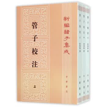 管子校注(上中下)/新编诸子集成