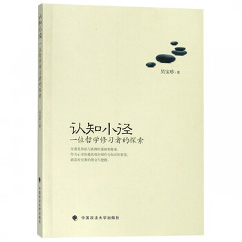 认知小径(一位哲学修习者的探索)