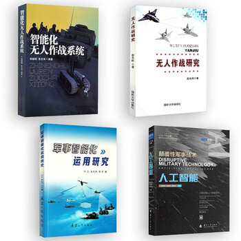 【4本】军事智能化运用研究/无人作战研究/智能化无人作战系统/颠覆性军事技术-人工智能