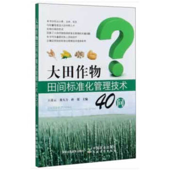 【京送自营同仓发货】大田作物田间标准化管理技术40问 王凌云,黄大方,孙瑶 中国农业出版社有限公司