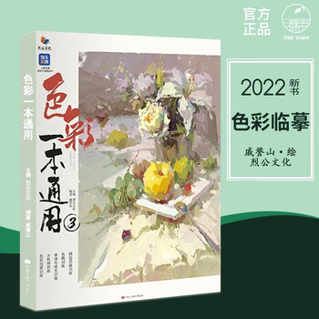 色彩一本通用3烈公2022戚誉山色彩静物临摹教程绘画技法步骤单体组合范画照片写生临摹初学精讲