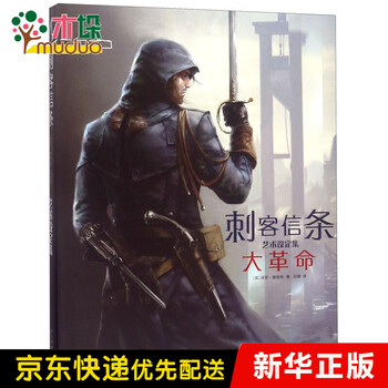刺客信条(大革命艺术设定集)(精)