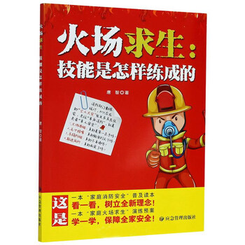 火场求生：技能是怎样练成的