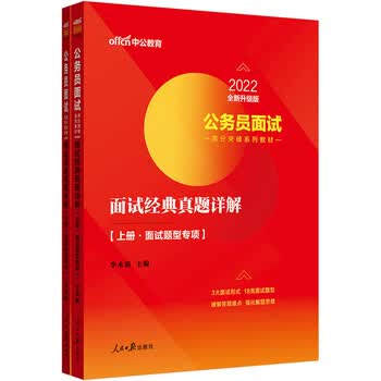 中公教育2022公务员面试高分突破系列教材：面试经典真题详解（全新升级）