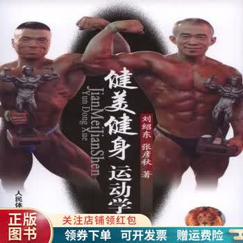 健美健身运动学 刘绍东