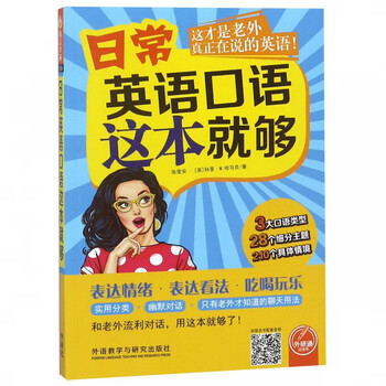 日常英语口语这本就够