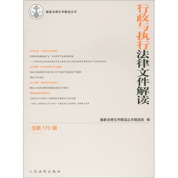 行政与执行法律文件解读（2019.02 总第170辑）