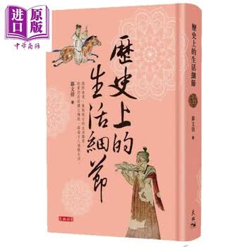 历史上的生活细节 港台原版 郗文倩 天地图书 中国文化史