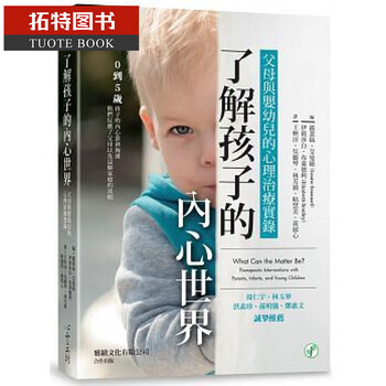 在途 了解孩子的内心世界 父母与婴幼儿的心理治疗实录 0-5岁孩子的内心澎湃汹涌 亲子启蒙 台版原版