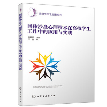 团体沙盘心理技术在高校学生工作中的应用与实践