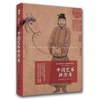 中国艺术讲演录 福开森 艺术 9787301252086