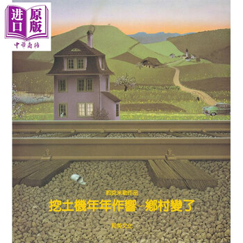 挖土机年年作响 乡村变了 港台原版 Jorg Muller 和英 生活教育 绘本