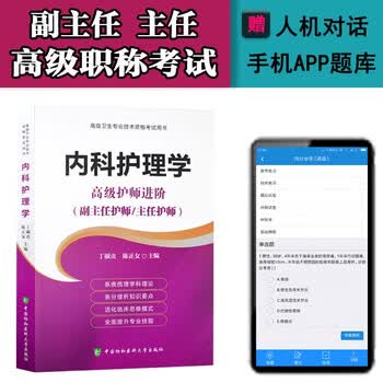 2022内科护理学高级护师进阶副主任护师主任护师高级职称考试教材正高副高卫生专业技术资格考试题库