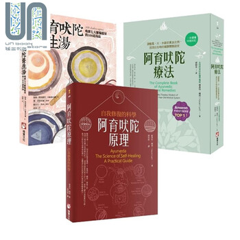 【阿育吠陀疗法】（三册）：《阿育吠陀疗法》、《阿育吠陀养生汤》、《阿育吠陀原理》 维桑特．赖德 橡实
