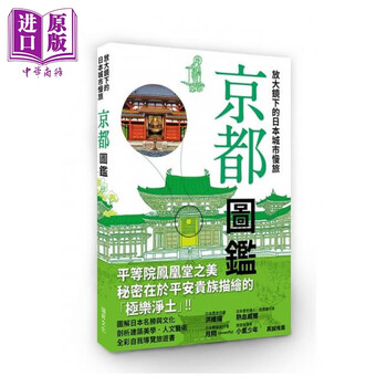 放大镜下的日本城市慢旅 京都图鉴 港台原版 JTB Publishing编 瑞升文化 旅游指南