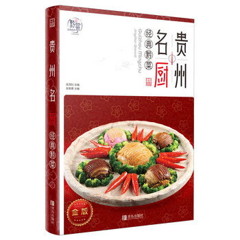 贵州名厨:经典黔菜9787555288138