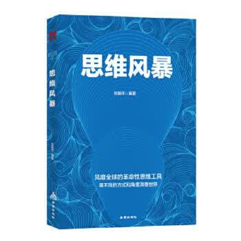  思维风暴 张振祥 金盾出版社 书籍