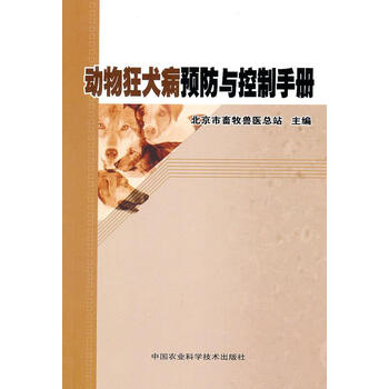动物狂犬病预防与控制手册 专著 韦海涛主编 北京市畜牧兽医总站主编 dong w