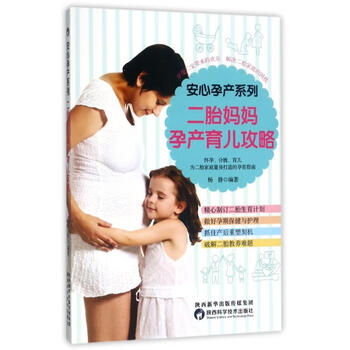 二胎妈妈孕产育儿攻略 编者:杨静 著作 妇幼保健