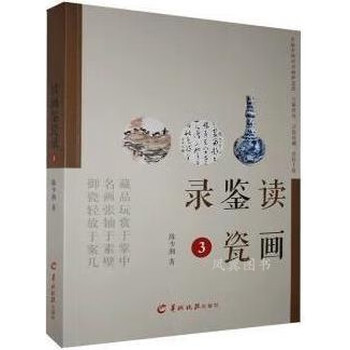 读画鉴瓷录 3 陈少湘著 羊城晚报出版社