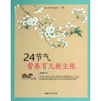 24节气营养育儿新主张/爱宝贝养育有道系列