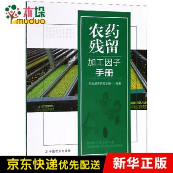 农药残留加工因子手册