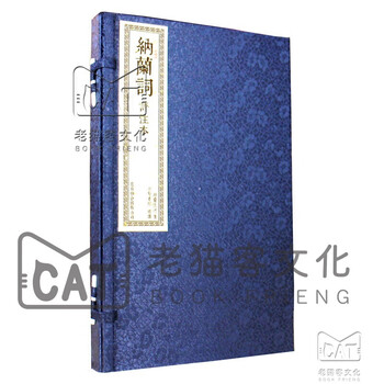纳兰词评注本 纳兰性德著 纯手工线装宣纸1函2卷
