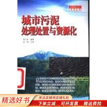 城市污泥处理处置与资源化