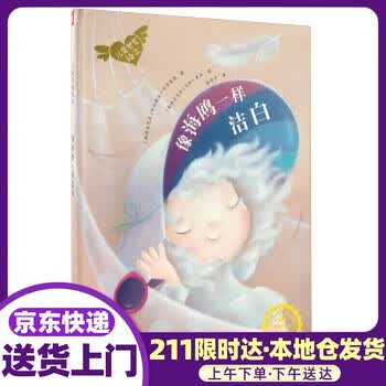 儿童关爱绘本:像海鸥一样洁白 阿科斯佳·科尔麦纳, 马加·鲁比, 漆仰平 北京少年儿童出版社