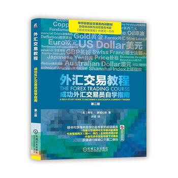 外汇交易教程:成功外汇交易员自学指南 [美]阿本·康福拉斯, 许婧【正版书】