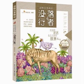 动物自然物语:没落行者