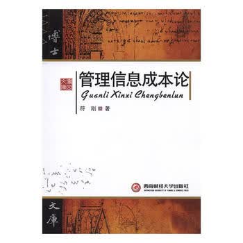 管理信息成本论 符刚 管理 9787550406728