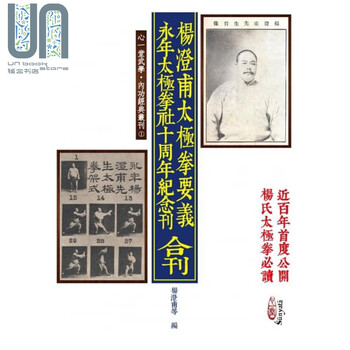 杨澄甫太极拳要义永年太极拳社十周年纪念 心一堂   武术  拳术   太极拳   港台原版