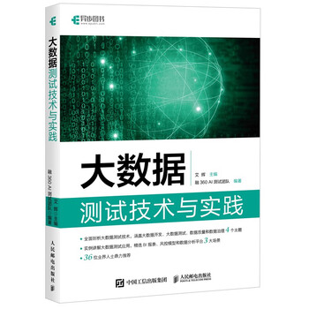 大数据测试技术与实践（全彩印刷）（异步图书出品）