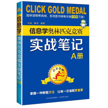 点击金牌·信息学奥林匹克竞赛实战笔记（A册）