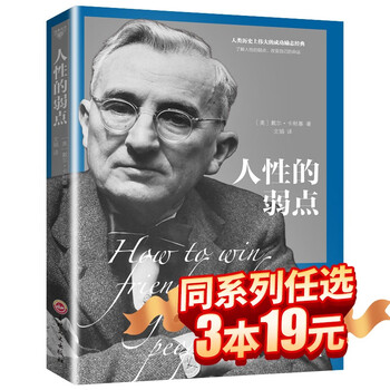 人性的弱点卡耐基正版经典青春文学小说成功励志书籍人性的弱点全集 人生的成功书籍