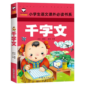千字文 彩图注音版 班主任推荐小学生一二三年级语文课外必读世界经典儿童文学名著童话故事书