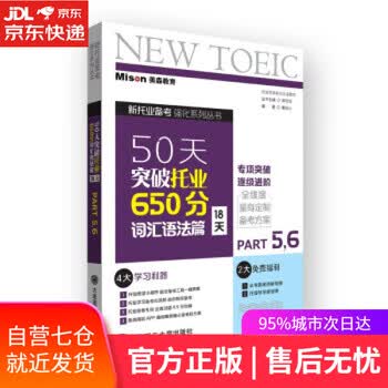 【正版图书】50天突破托业650分词汇语法篇(18天) 唐昕心,郭佳佳等 著 大连理工大学出版社