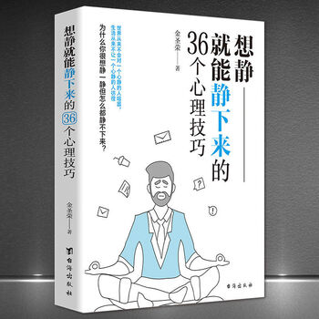 《想静就能静下来的36个心理技巧》静心焦虑情绪控制术冥想情绪管理人生修炼提升气场心理调节成功励志书籍