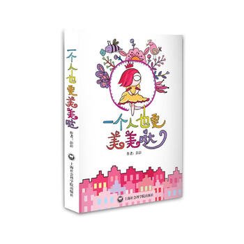 一个人也要美美哒 彭彭 青春文学 9787552008821