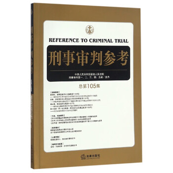 刑事审判参考(总第105集)