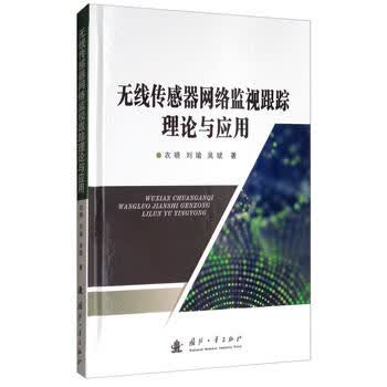 无线传感器视跟踪理论与应用 衣晓 计算机与互联网 9787118119282