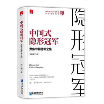 中国式隐形 聚焦专精特新之路 中国式隐形冠军