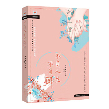 不负人生不负卿
