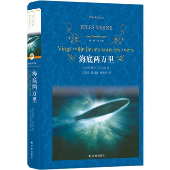海底两万里完整版无删减原著精装六七八九年级下册课外书译林出版社中学生世界文学名著配套书籍爆品荐品