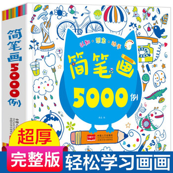 简笔画手绘本大全简笔画5000例简笔画教程书籍幼师幼儿园儿童入门临摹本小孩学画画启蒙早教材小学生美术