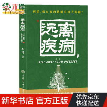 远离疾病