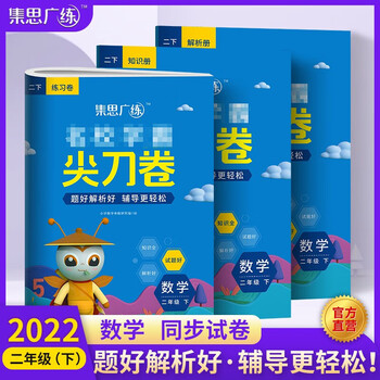 名校学霸尖刀卷二年级上下册语文数学人教版同步训练试卷全套学习资料小学二年级试卷练习册人教版搭53天天练 2年级语数英家长辅导专用试卷 二年级 数学人教版-下册